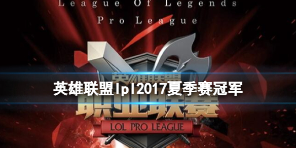 《英雄联盟》lpl2017夏季赛冠军介绍-英雄联盟游戏攻略推荐-攻略库