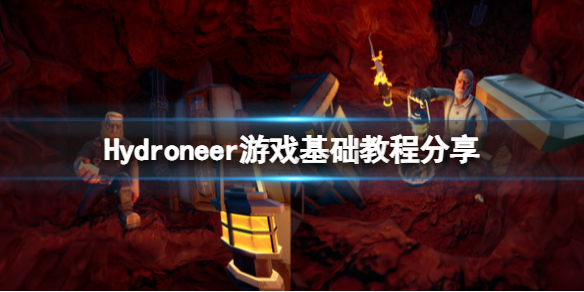 《Hydroneer》游戏基础教程分享-hydroneer游戏攻略推荐-攻略库