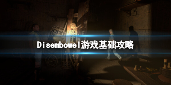 《Disembowel》基础攻略：详细说明+在线预约方法-disembowel游戏攻略推荐-攻略库