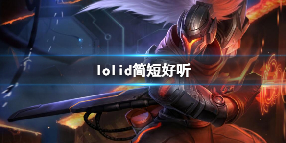 《lol》简单好听的id介绍-英雄联盟游戏攻略推荐-攻略库