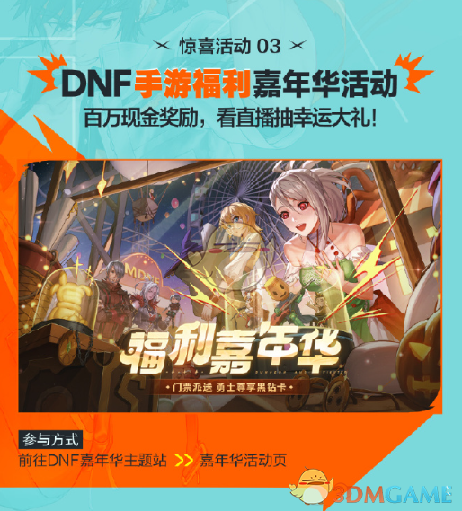 《DNF》2024嘉年华直播福利介绍-dnf游戏攻略推荐-攻略库