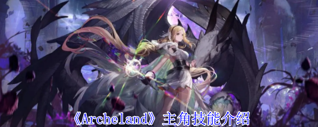 《Archeland》主角技能介绍-archeland游戏攻略推荐-攻略库