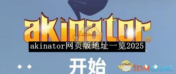 《akinator》网页版地址一览2025-akinator游戏攻略推荐-攻略库