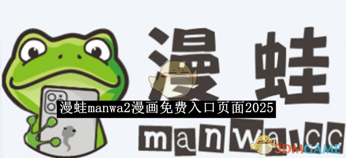 《漫蛙manwa2》漫画免费入口页面2025(暂未上线)-漫蛙manwa2软件教程推荐-攻略库