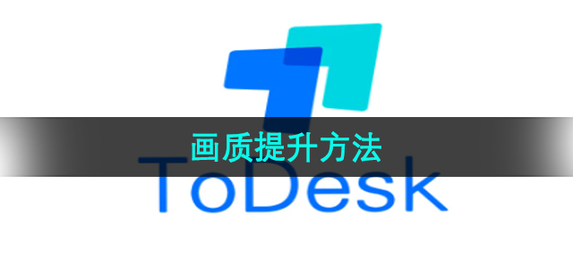 《ToDesk》画质提升方法-todesk软件教程推荐-攻略库