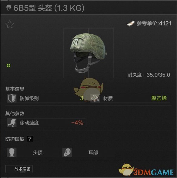 《暗区突围》6B5型头盔属性一览-暗区突围游戏攻略推荐-攻略库