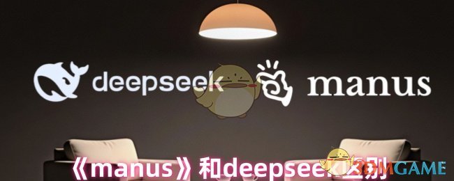 《manus》和deepseek区别-manus软件教程推荐-攻略库