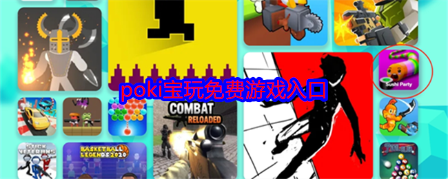 poki宝玩免费游戏入口(暂未上线)-poki软件教程推荐-攻略库