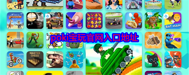 poki宝玩官网入口地址(暂未上线)-poki软件教程推荐-攻略库