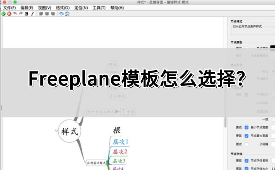 Freeplane模板怎么选择?Freeplane模板选择的操作方法(暂未上线)-思维导图软件教程推荐-攻略库