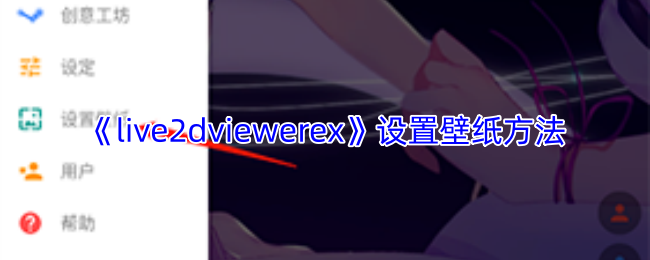 《live2dviewerex》设置壁纸方法-live2dviewerex软件教程推荐-攻略库